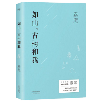 【包邮】 如山古树和我(百万疗愈作家素黑首部小说作品