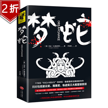 【2折】梦蛇