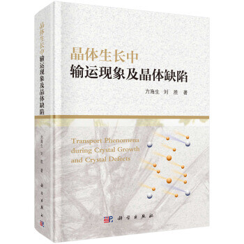 晶体生长中输运现象及晶体缺陷【正版图书】