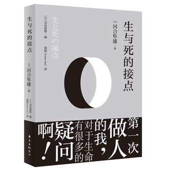 生与死的接点 河合隼雄 荣格派心理学巨匠日本重量心灵导师河合隼雄基于多年心理咨询工作经验直面生死难题心理学社科东方出版中心
