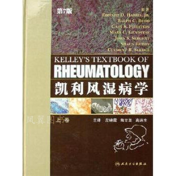 凯利风湿病学（第7版上下） 左晓霞 等主译 人民卫生出版社
