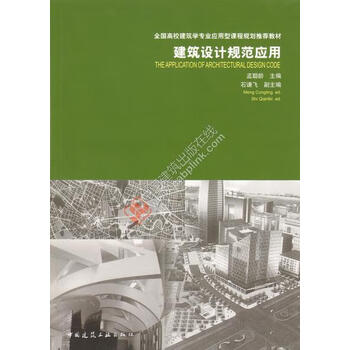 建筑设计规范应用 孟聪龄主编
