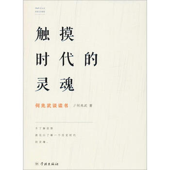 触摸时代的灵魂 何兆武谈读书