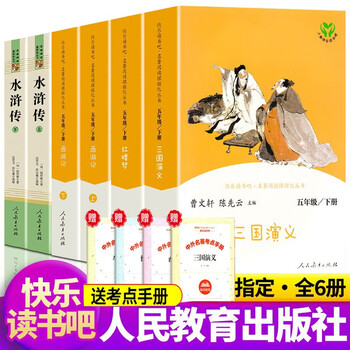 快乐读书吧五年级上下册必读课外书老人的智慧田螺姑娘聪明的牧羊人欧洲民间故事非洲中国民间故事四大名著人民教育出版社红楼梦水浒传三国演义西游记 人民教育：红楼/三国/西游/水浒传
