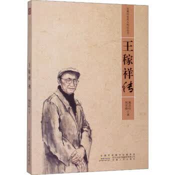 王稼祥传