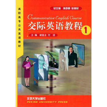 高职高专公共英语教材-交际英语教程(1) 谢祖全 北京大学出版社
