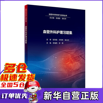 血管外科护理习题集