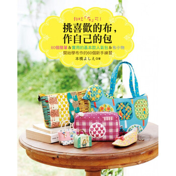 台版 非玩布可 挑喜欢的布 作自己的包 DIY生活制作乐趣搭配组合 EB新手作