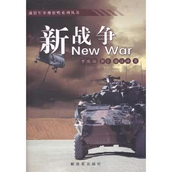 新战争 李庆山 等 著