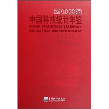 2008中国科技统计年鉴 察志敏 编【正版书】