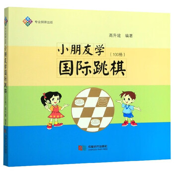 小朋友学国际跳棋(100格)