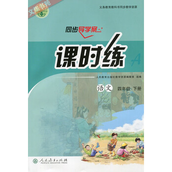 河北发货~2022人教部编版小学4四年级下册 语文数学英语 课时练同步导学案 语文 四年级下