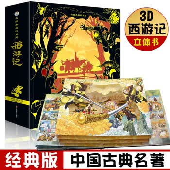正版包邮好好玩立体书3D西游记中国国学古典名著立体珍藏版宝宝儿童立体书翻翻书马德华3-6岁绘本故