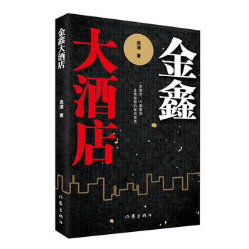 金鑫大酒店 周清