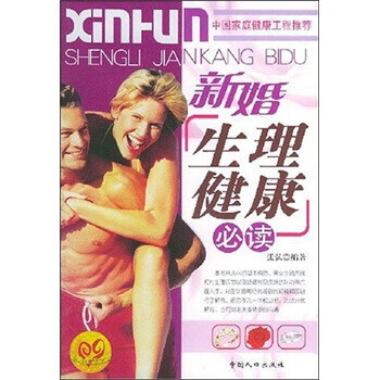 新婚生理健康必读【正版图书，放心下单】