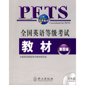 全国英语等级考试教材:第四级【正版图书】