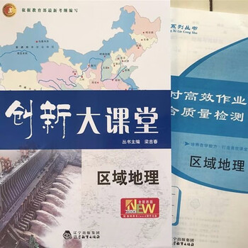 2022高考创新大课堂区域地理 学生用书 送限时检测 全新正版