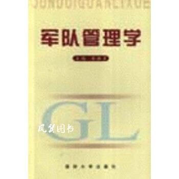 军队管理学 刘由芳 国防大学出版社