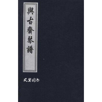 与古斋琴谱（共5册） 祝凤喈著 中国书店