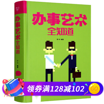 办事艺术全知道
