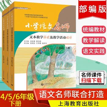 【可选单本】小学语文名师文本教学解读及教学活动设计 4-6年级下册（共3册）