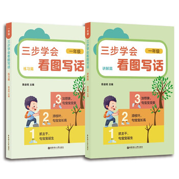 三步学会看图写话（一年级）