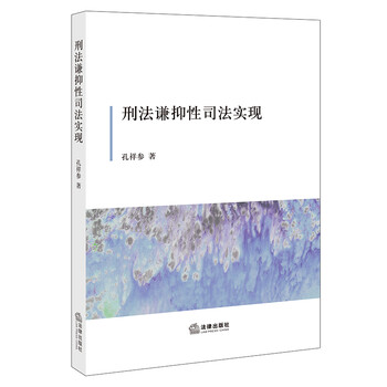 刑法谦抑性司法实现