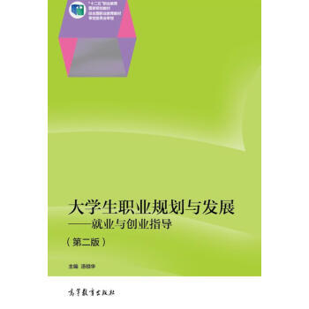 大学生职业规划与发展--就业与创业指导(第二版) 汤锐华 高等教育出版社