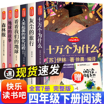 快乐读书吧 四年级下册必读课外书 灰尘的旅行+人类起源的演化过程（爷爷的爷爷哪里来）+看看我们的地球+十万个为什么+森林报+地球的故事 全套6册+1本小册子