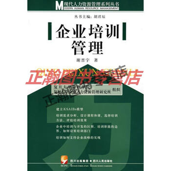 企业培训管理【正版图书 放心购买】