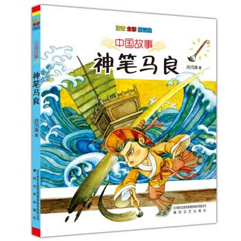 中国故事：神笔马良（注音 全彩 童话集）
