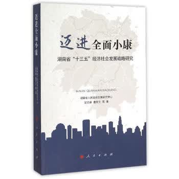 迈进全面小康-湖南省十三五经济社会发展战略研究 湖南省人民政府发展研究中心 著【正版书】