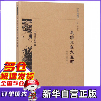 走读北京大运河/京华通览