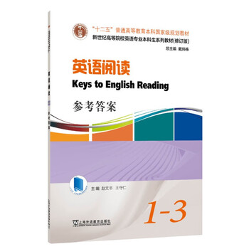 正版 英语阅读1-3参考答案9787544666206赵文书，王守仁主编