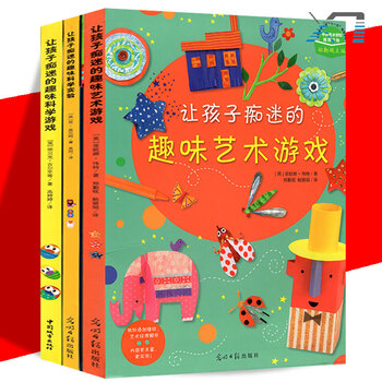 【全3册】让孩子痴迷的趣味科学实验＋让孩子痴迷的趣味科学游戏＋让孩子痴迷的趣味艺术游戏 手工游戏童书