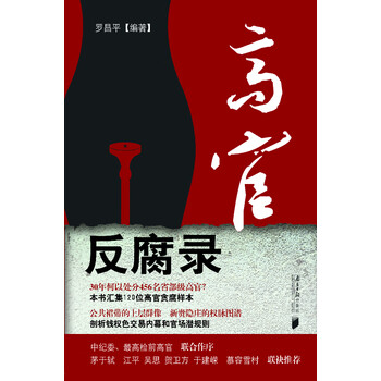 高官反腐录 罗昌平【正版书】