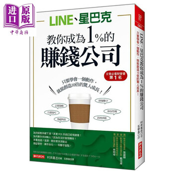 LINE 星巴克教你成为1%的 赚钱公司 只要学会一个动作 就能创造10倍的惊人成长 港台原版 村井直志 大乐