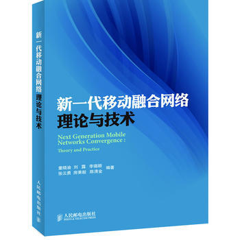 新一代移动融合网络理论与技术 童晓渝,刘露,李璐颖,张云勇,房秉毅,陈清金 9787115