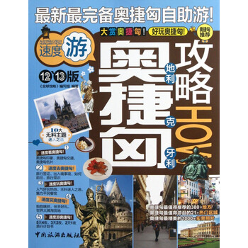 奥地利捷克匈牙利攻略(12-13版)