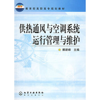供热通风与空调系统运行管理与维护 雒新峰 主编 高职高专规划教材