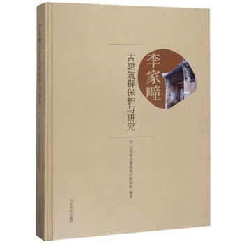 李家疃古建筑群保护与研究(精)