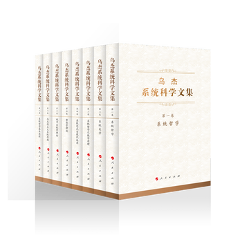 正版 乌杰系统科学文集（全八卷）9787010240251
