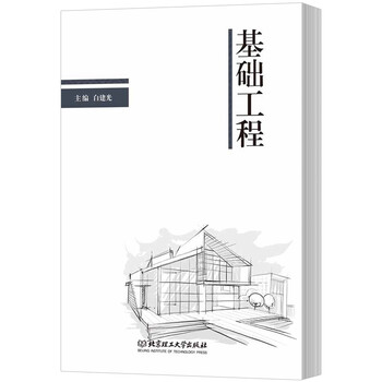 基础工程 建筑 白建光主编 北京理工大学出版社 9787568231350