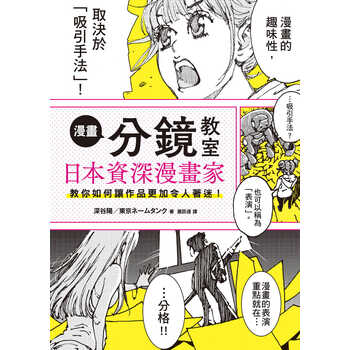 深谷 阳漫画分镜教室日本漫画家教你如何让作品更加令人着迷！ 再版中
