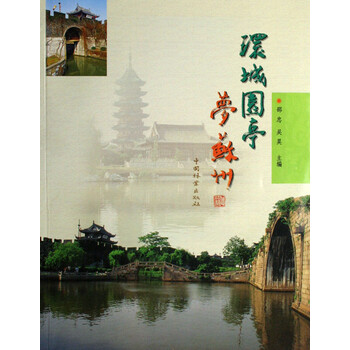 环城园亭梦苏州 旅游 地图 书籍