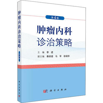 肿瘤内科诊治策略 第4版