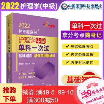 2022护理学（中级）单科一次过 基础知识 相关专业知识 专业实践能力 特训1200题  基础知识拿分考点随身记  护考应急包 基础知识拿分考点随身记