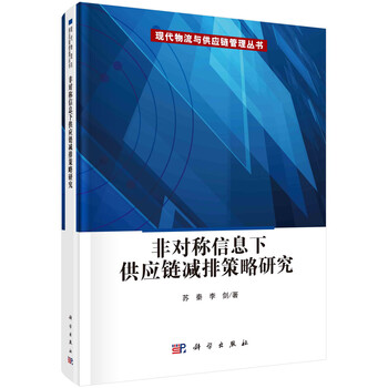 非对称信息下供应链减排策略研究/苏秦,李剑