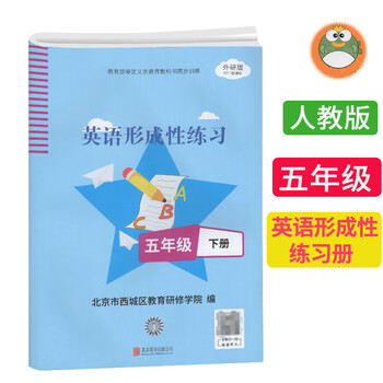 科目自选：北京西城小学目标测试 形成性练习册五年级下 英语形成性练习册五年级下