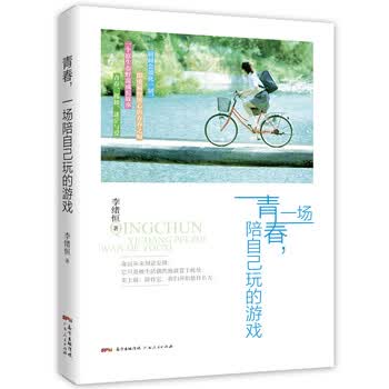 青春.一场陪自己玩的游戏 青春文学 书籍